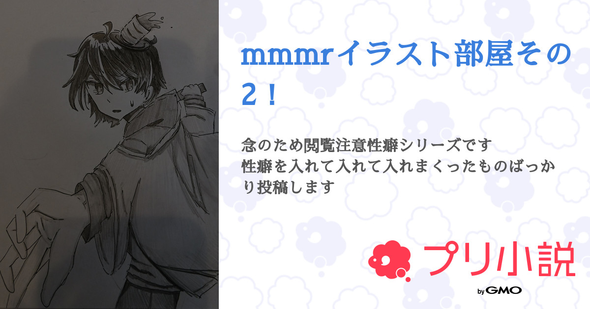 mmmrイラスト部屋その2！ - 全1話 【連載中】（ねぎさんの小説） | 無料スマホ夢小説ならプリ小説 byGMO